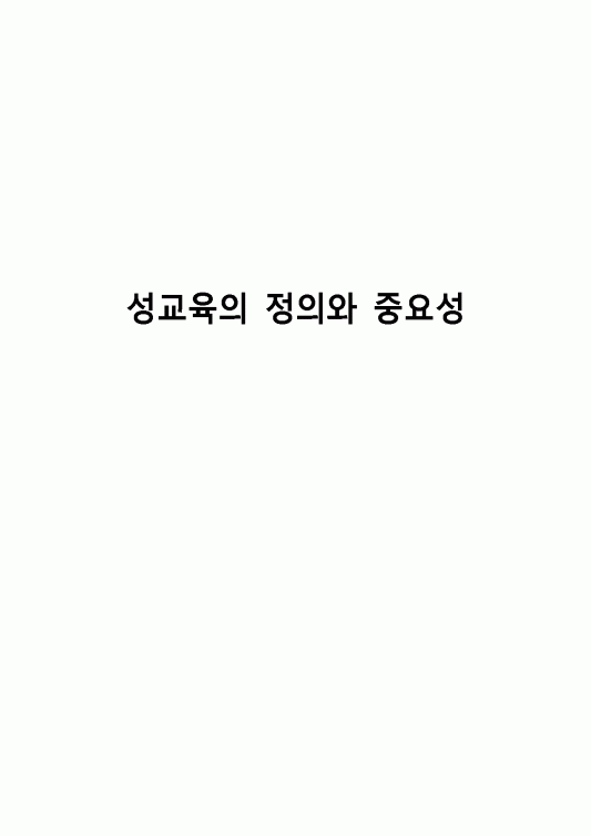 성교육의 정의와 중요성