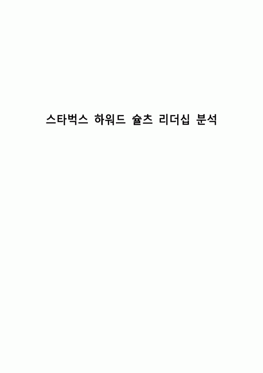 스타벅스 하워드 슐츠 리더십 분석
