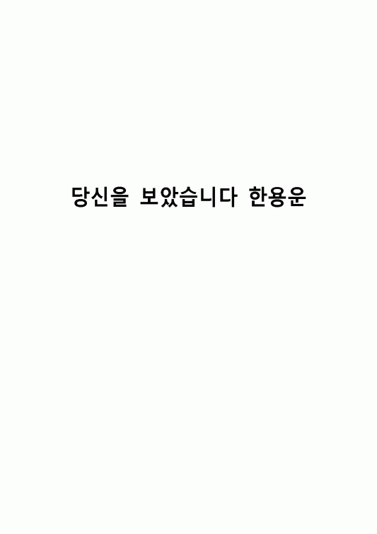 당신을 보았습니다 한용운