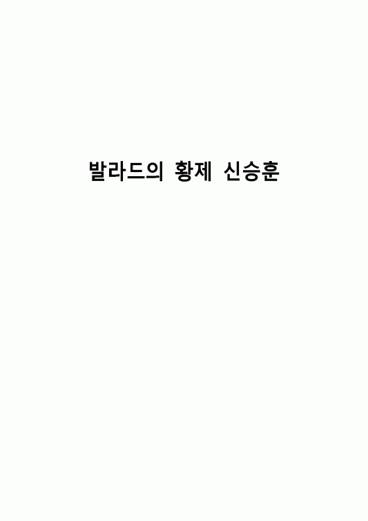 발라드의 황제 신승훈