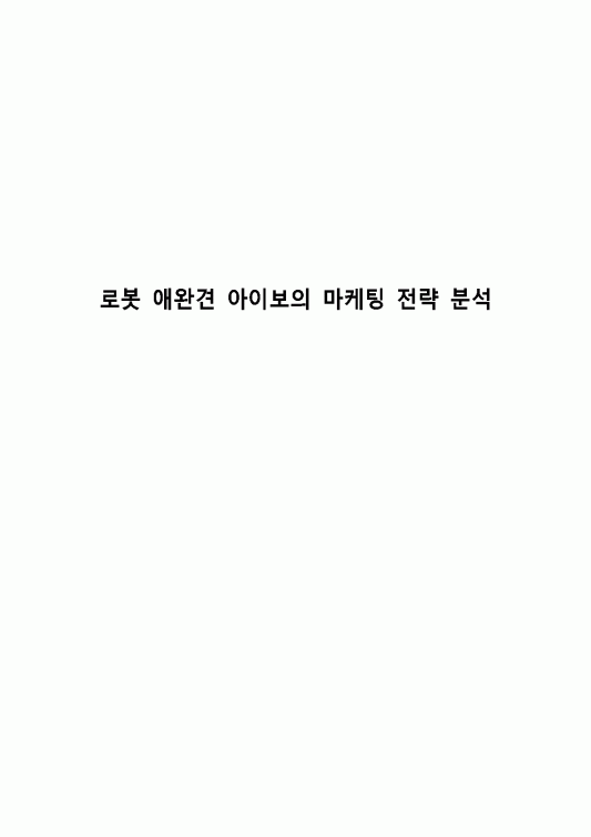 로봇 애완견 아이보의 마케팅 전략 분석