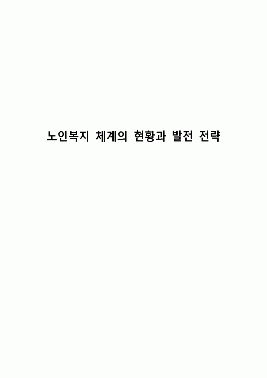 노인복지 체계의 현황과 발전 전략