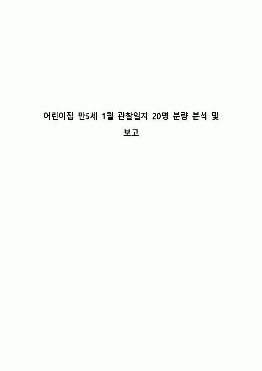 어린이집 만5세 1월 관찰일지 20명 분량 분석 및 보고