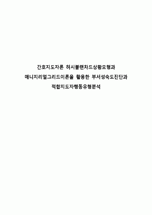 간호지도자론 허시블랜차드상황모형과 매니지리얼그리드이론을 활용한 부서성숙도진단과 적합지도자행동유형분석
