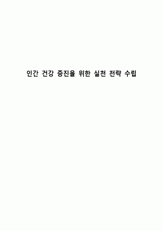 인간 건강 증진을 위한 실천 전략 수립