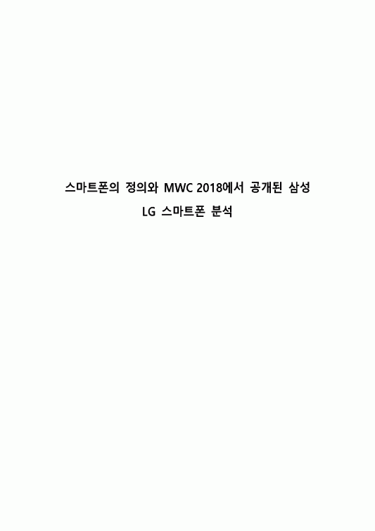 스마트폰의 정의와 MWC 2018에서 공개된 삼성 LG 스마트폰 분석
