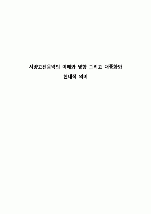 서양고전음악의 이해와 영향 그리고 대중화와 현대적 의미