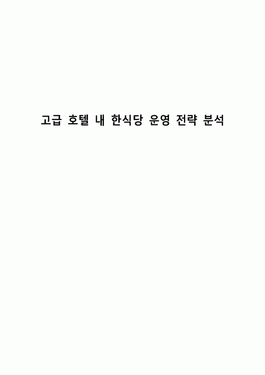 고급 호텔 내 한식당 운영 전략 분석