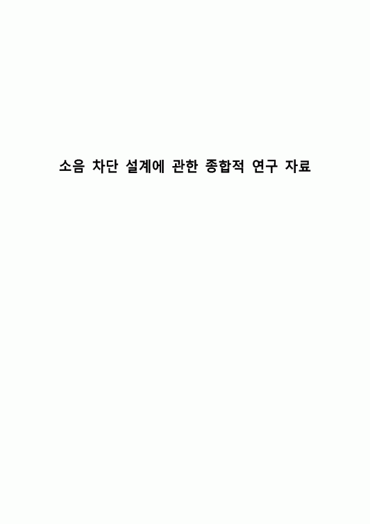 소음 차단 설계에 관한 종합적 연구 자료