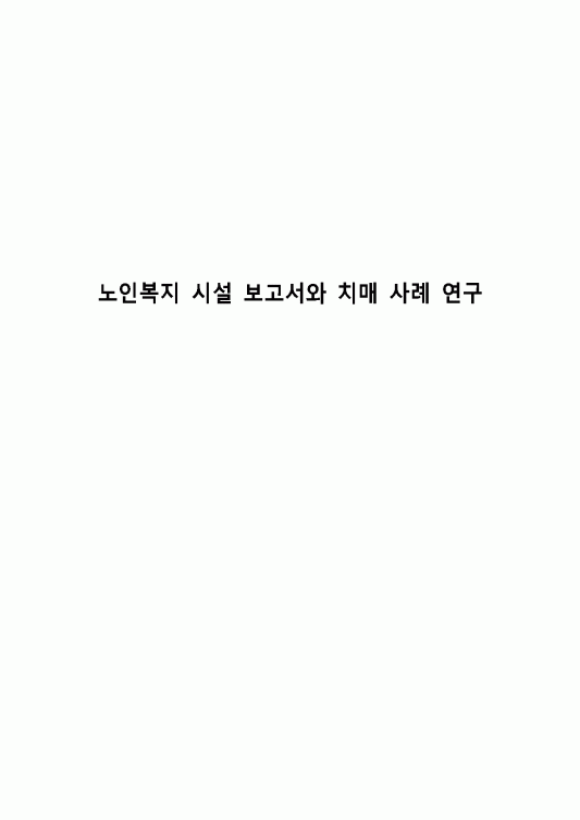 노인복지 시설 보고서와 치매 사례 연구