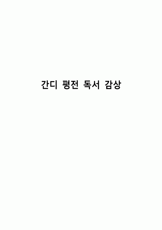 간디 평전 독서 감상