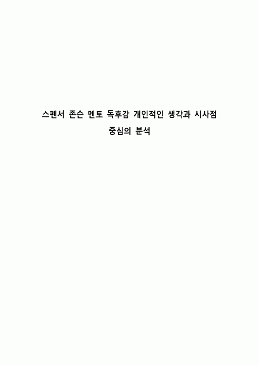 스펜서 존슨 멘토 독후감 개인적인 생각과 시사점 중심의 분석