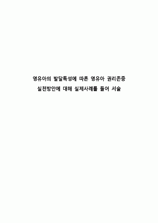 영유아의 발달특성에 따른 영유아 권리존중 실천방안에 대해 실제사례를 들어 서술