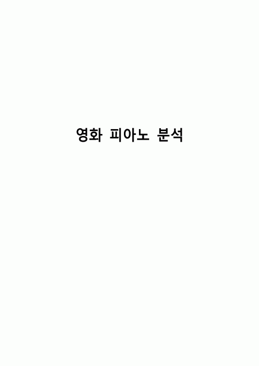 영화 피아노 분석