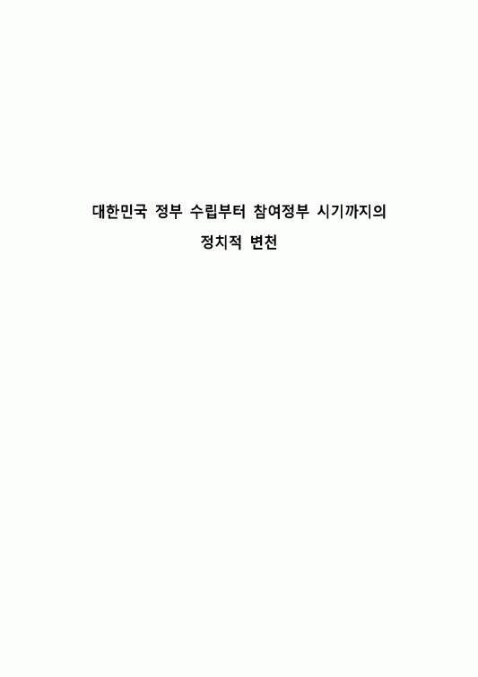 대한민국 정부 수립부터 참여정부 시기까지의 정치적 변천