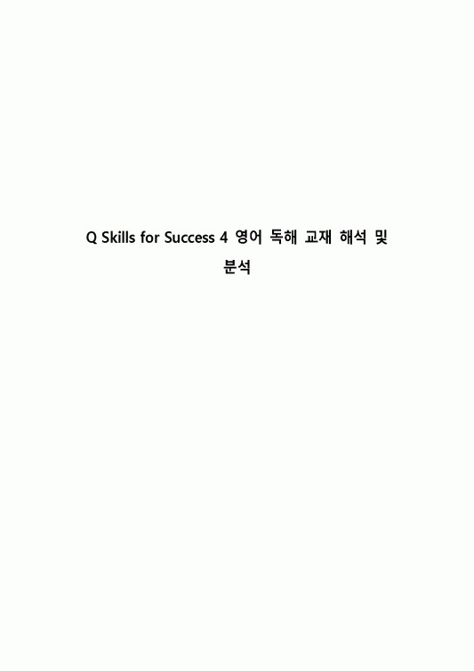 Q Skills for Success 4 영어 독해 교재 해석 및 분석