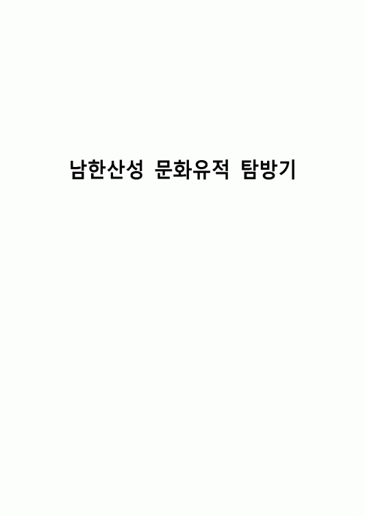 남한산성 문화유적 탐방기