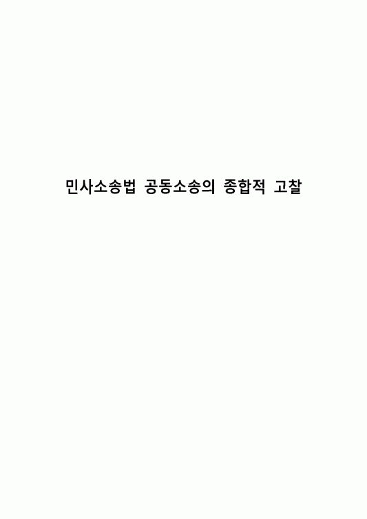 민사소송법 공동소송의 종합적 고찰