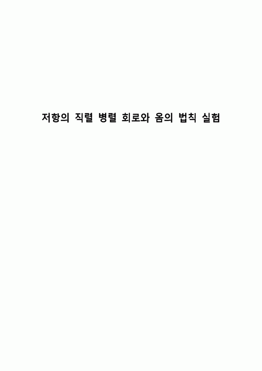 저항의 직렬 병렬 회로와 옴의 법칙 실험