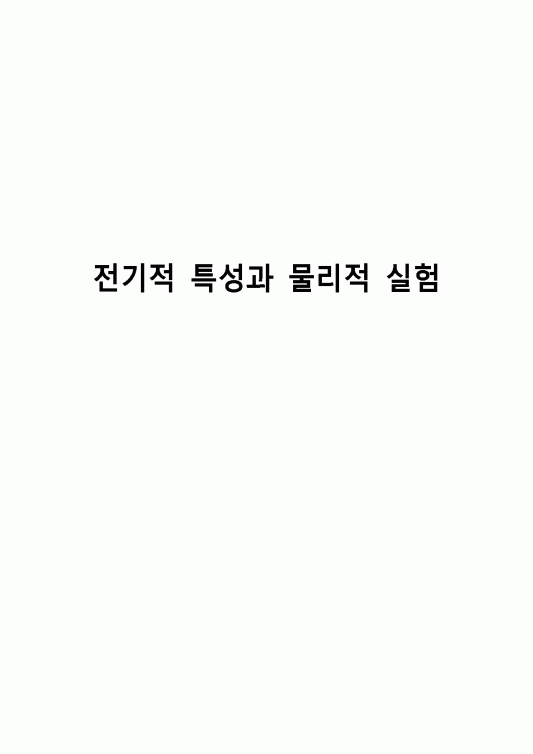 전기적 특성과 물리적 실험