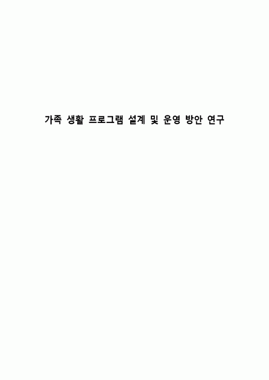 가족 생활 프로그램 설계 및 운영 방안 연구