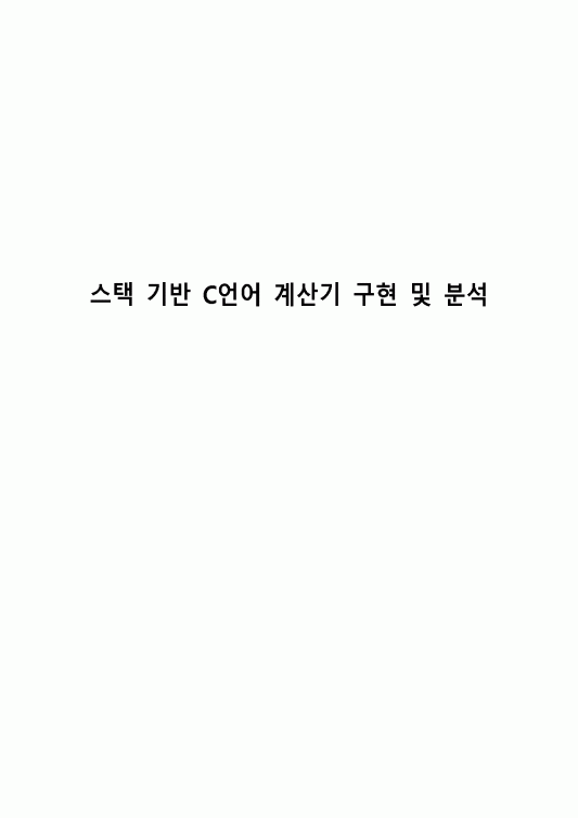 스택 기반 C언어 계산기 구현 및 분석