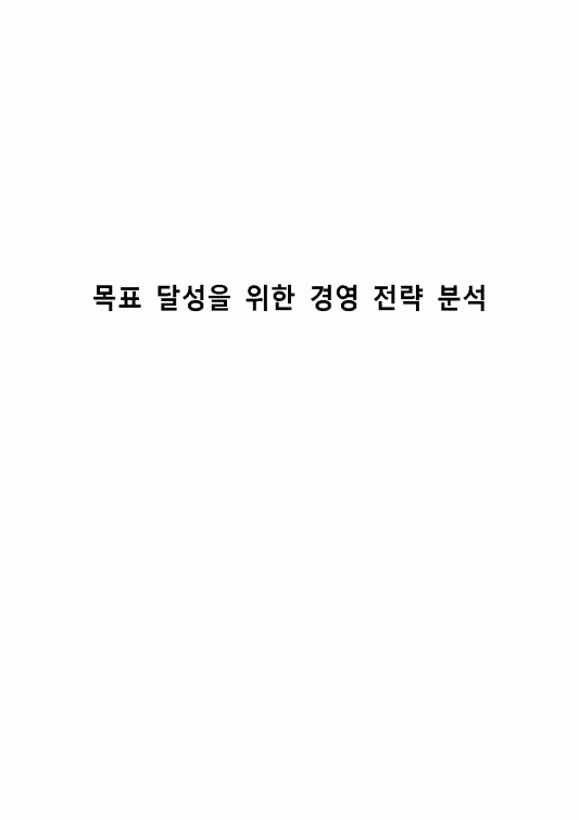 목표 달성을 위한 경영 전략 분석
