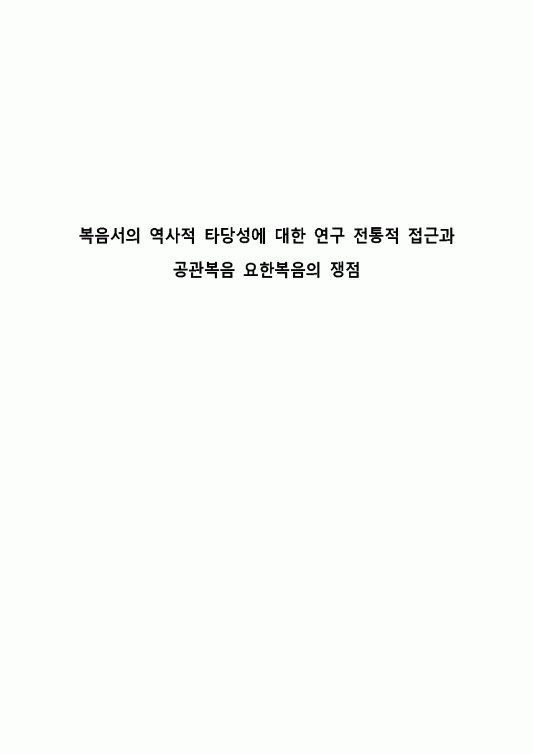 복음서의 역사적 타당성에 대한 연구 전통적 접근과 공관복음 요한복음의 쟁점