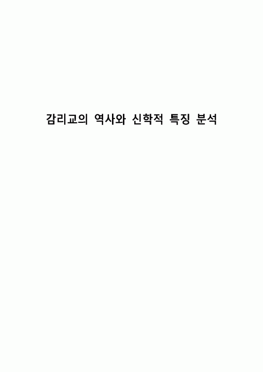 감리교의 역사와 신학적 특징 분석