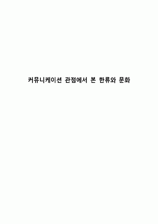 커뮤니케이션 관점에서 본 한류와 문화