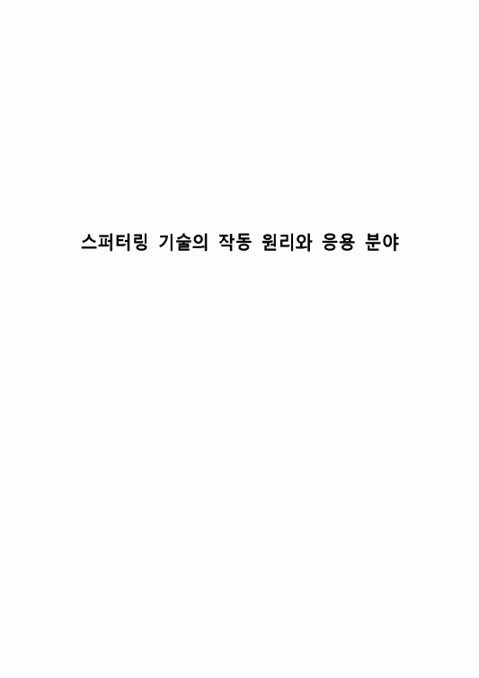 스퍼터링 기술의 작동 원리와 응용 분야