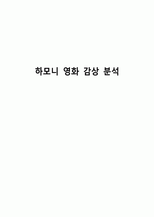 하모니 영화 감상 분석
