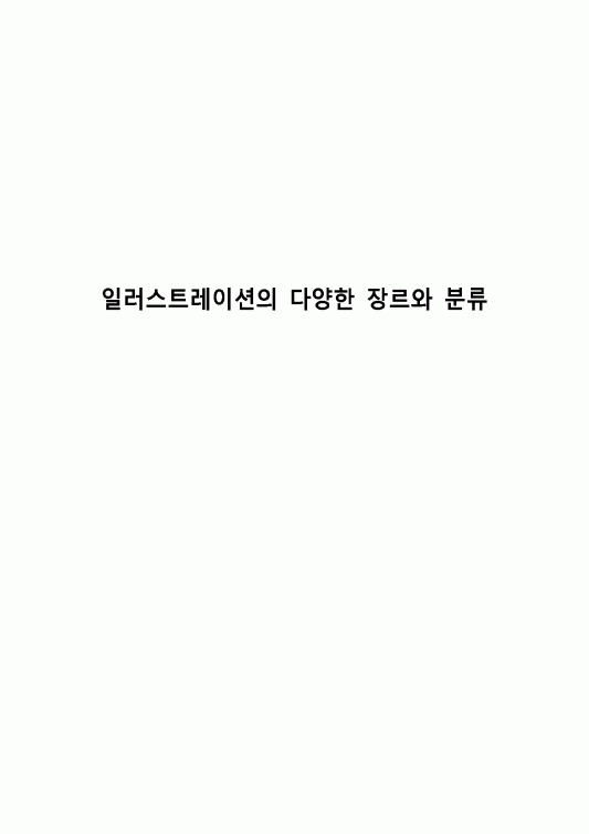 일러스트레이션의 다양한 장르와 분류