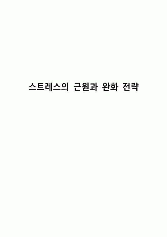 스트레스의 근원과 완화 전략