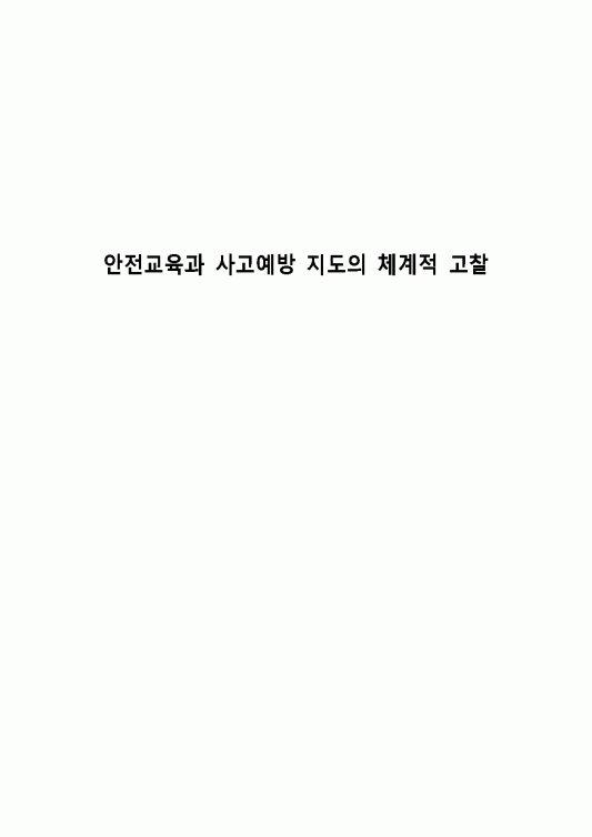 안전교육과 사고예방 지도의 체계적 고찰