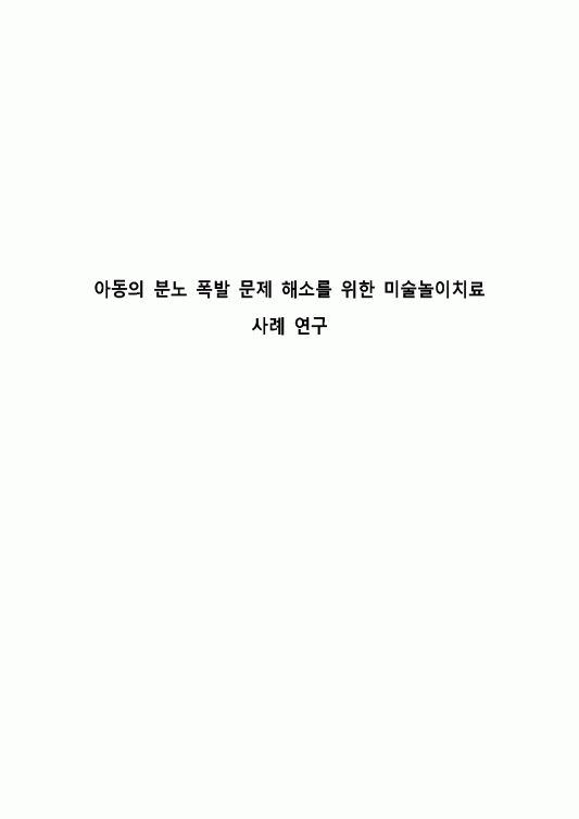 아동의 분노 폭발 문제 해소를 위한 미술놀이치료 사례 연구