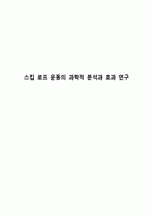 스킵 로프 운동의 과학적 분석과 효과 연구