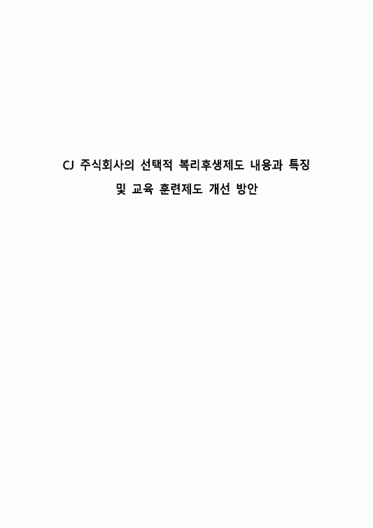 CJ 주식회사의 선택적 복리후생제도 내용과 특징 및 교육 훈련제도 개선 방안