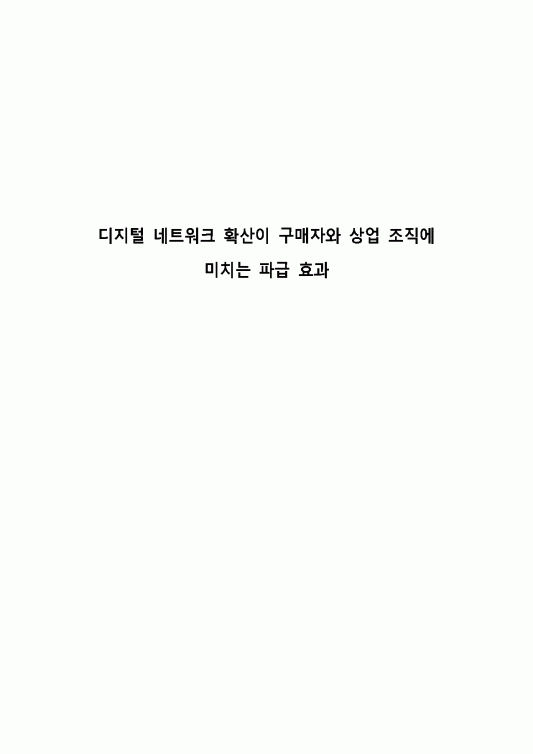 디지털 네트워크 확산이 구매자와 상업 조직에 미치는 파급 효과