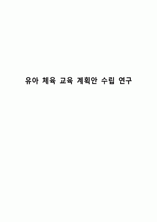 유아 체육 교육 계획안 수립 연구