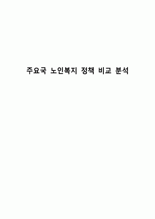 주요국 노인복지 정책 비교 분석