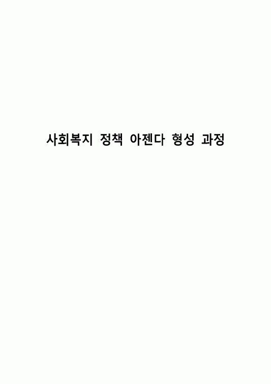 사회복지 정책 아젠다 형성 과정