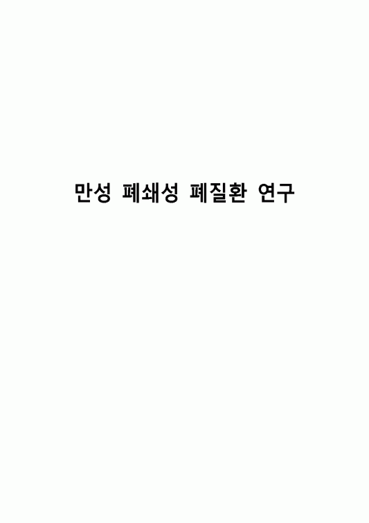 만성 폐쇄성 폐질환 연구