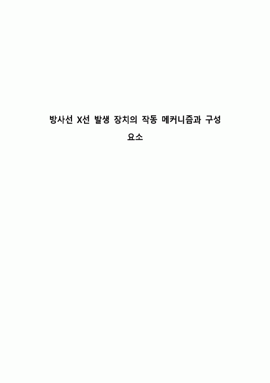 방사선 X선 발생 장치의 작동 메커니즘과 구성 요소