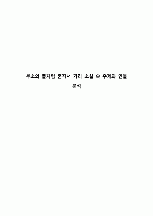 무소의 뿔처럼 혼자서 가라 소설 속 주제와 인물 분석