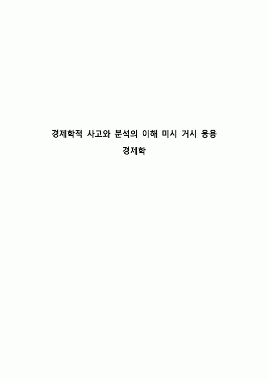 경제학적 사고와 분석의 이해 미시 거시 응용 경제학