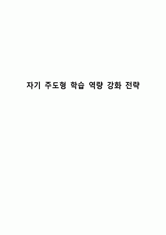 자기 주도형 학습 역량 강화 전략