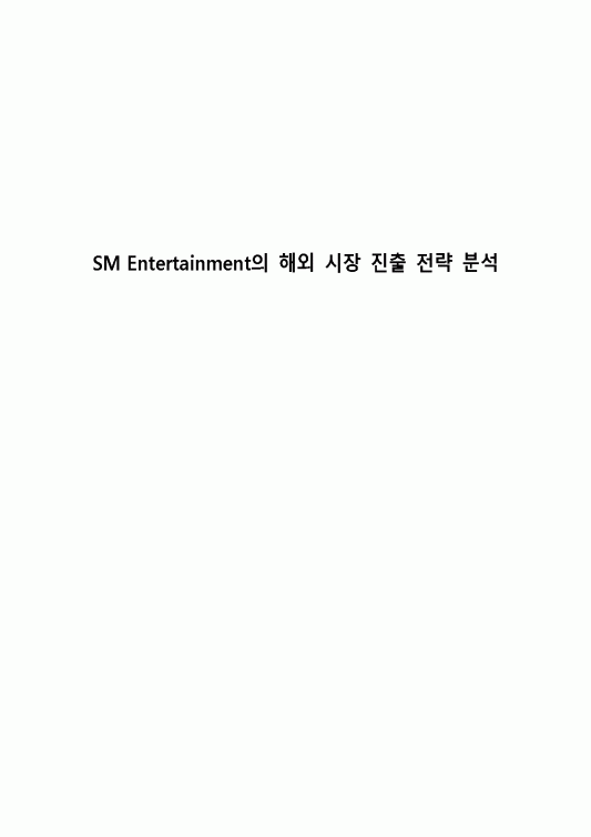 SM Entertainment의 해외 시장 진출 전략 분석