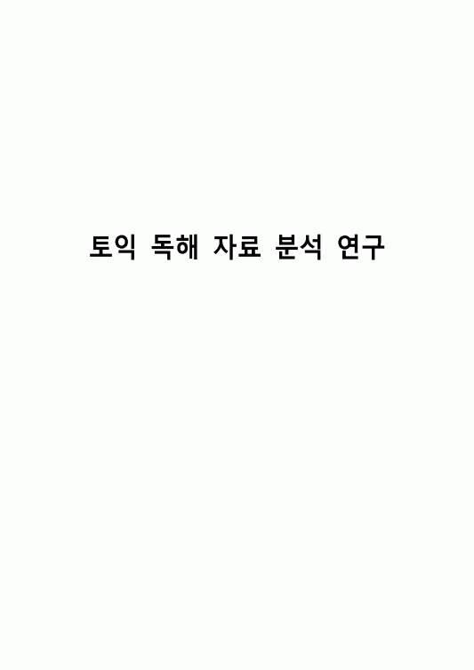 토익 독해 자료 분석 연구