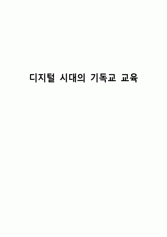 디지털 시대의 기독교 교육